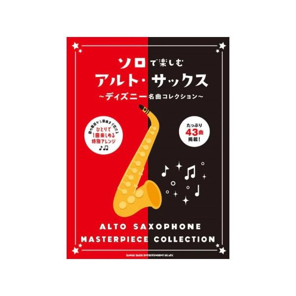ディズニーの世界をたっぷり感じられるアルトサックスの楽譜集♪「シンデレラ」「アラジン」「塔の上のラプンツェル」など、人気作品の主題歌・劇中歌はもちろん、ディズニーを語るには欠かせない「蒸気船ウィリー」、サックスで1度は演奏してみたい「ミニー...