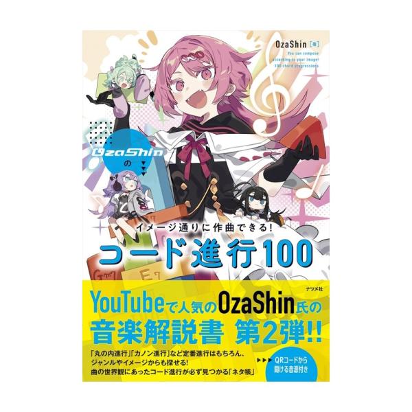 YouTubeで人気のOzaShin氏の音楽解説本 第2弾！！「カノン進行」「丸の内進行」「クリシェ」など、バラエティに富んだコード進行を紹介！QRコードから聞ける音源付きだから、わかりやすい！■OzaShinの『コード進行』ネタ帳！You...