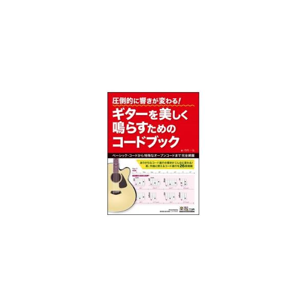 本書は初心者向けのコードの基礎知識から中級者に向けた本当のコードの構造までをわかりやすく解説し、さらに、ベーシックなコード・フォームを461種類、特殊なオープン・コードを480個、合計941個ものダイアグラムを掲載しています。イケベカテゴリ...