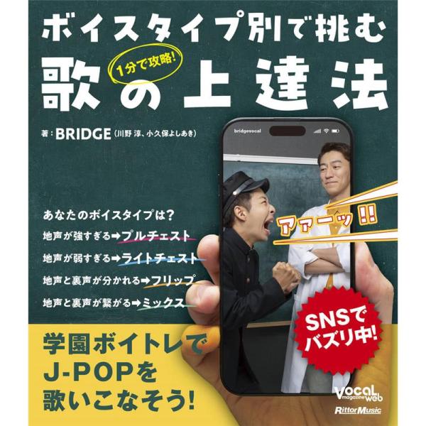 SNSでバズリ中のボイトレ学校『BRIDGE』が教則本に！ボイスタイプ診断をもとに、あなたに最適な歌い方のコツを１話１分でお届けします。YouTubeチャンネル登録者数19.7万人、TikTokフォロワー数19万人を誇る学園ボイトレエンタメ...
