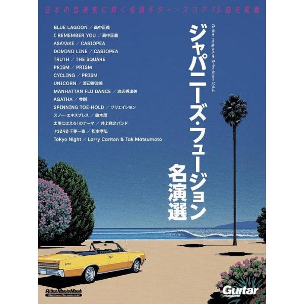 日本の音楽史に輝く、フュージョン名演15曲のギター・スコアを厳選！ギター・マガジン45年の歴史から、日本のフュージョン黄金期を軸に、ギターが主役となるインストゥルメンタル曲の名演ギター・スコアを厳選収録。高中正義、野呂一生、渡辺香津美、今剛...