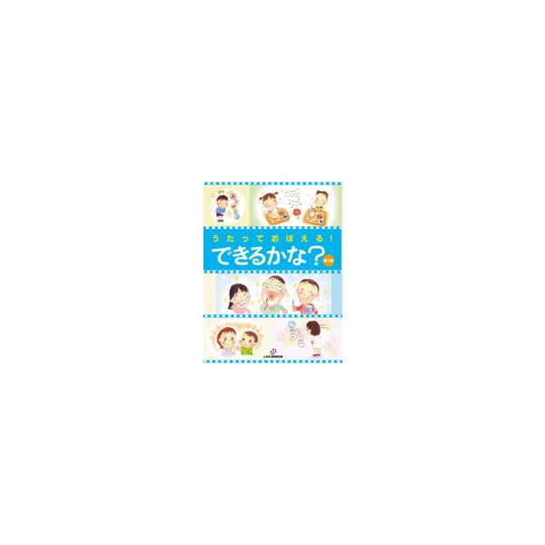 「できるかな？」は絵本とあわせて歌を聞かせて、子どものしつけや困った習慣を改善するお手伝いをします。歌なので、かけ流すだけで無意識に耳から入力でき、子どもが自然に正しい行動を学べるように導きます。各歌の前に短いストーリーが収録されているので...