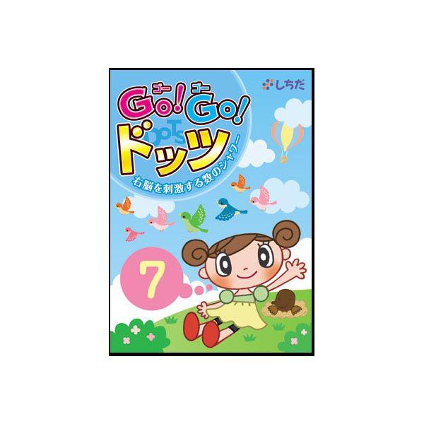 『Go! Go! ドッツ』は、『七田式ドッツセット』の次に取り組んでいただくドッツを成功に導くための教材です。1日1分程度の取り組みで、全98日のプログラムで構成されています。ひっ算や小数、分数、一次方程式、マイナスから2乗の計算まで、高度...