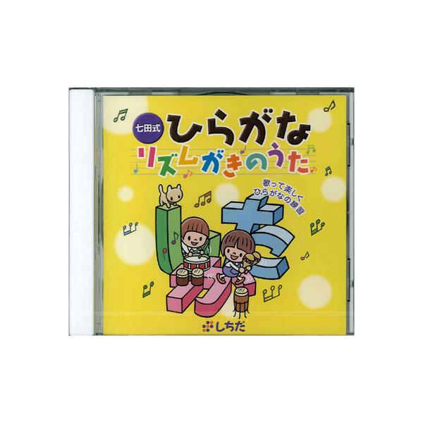 「七田式ひらがなリズムがきプリント」と合わせて使うとリズミカルな曲調でよりいっそう楽しく文字書きの練習ができるCDです。