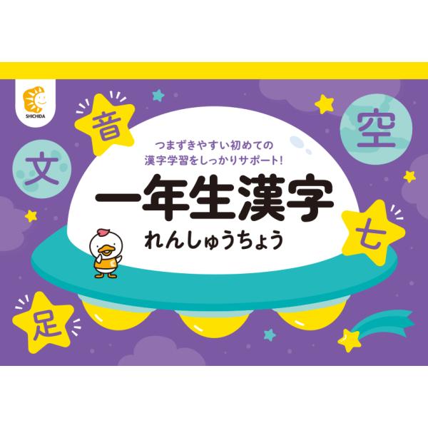 一年生の漢字80字が正しくきれいに書ける