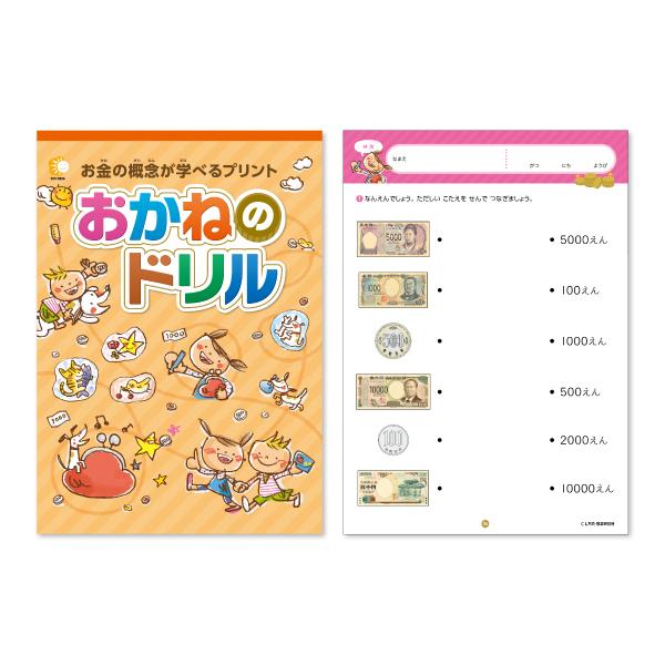 お金の弁別、対応、分類からおつりや合計金額の計算まで日常生活に活きるお金の知識をステップに沿って学べます。