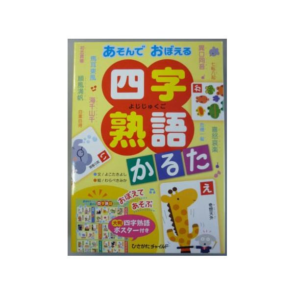ひらがな50音で始まる四字熟語かるたです。取り札はかわいい動物のイラストで、まだ文字が読めないお子さまにも意味がわかりやすくなっています。裏面には四字熟語の意味と使い方があり、自然に四字熟語の知識が身につきます。リズミカルなフレーズなので、...