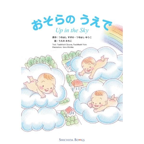 お空の上の「たまご」たちが自分たちのお母さん・お父さんを選んで子どもとして生まれてきます。神様からもらった光の玉を両手にギュッと握って・・・。子どもが持って生まれてくる大きな愛そして生まれてくる意味にじんわりと気づかされるお話です。●ここが...