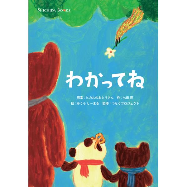 【発売日：2022年12月01日】●どんな方におすすめ？・全年齢対象・読み聞かせの絵本を探している・障がいへの理解を深めたい・家族の絆を深めたい●この書籍の特徴〜実際に障がいを抱えるお子さまを育てる原案　原案者（ヒカルのおとうさん）は、　親...