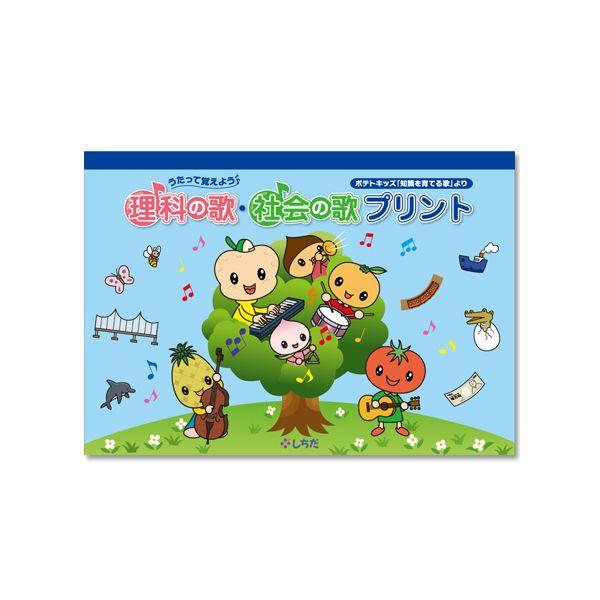 「理科の歌・社会の歌」の内容の確認・定着のためのプリントです。 さまざまな知識が詰まったソングの確かめ問題や豆知識コラムなどを通して、楽しみながら、 知らず知らずのうちに理科・社会への関心興味を高め幅広い知識を身につけることができます。