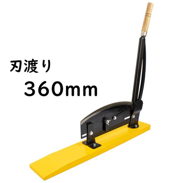 刃がスライドするから軽い力でもよく切れる！女性やお年寄りでも扱いやすい「自動押切機」です。農業・畜産業などでのワラや干し草の切断から、ご家庭で不用になった段ボールや絨毯などの不用品解体に便利です。・刃渡り 約360mm・台座 約660mm(...