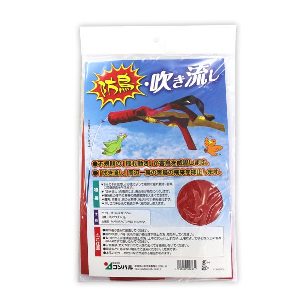 ・不規則な「揺れ動き」が害鳥を威嚇します。・「吹き流し」周辺一帯の害鳥の飛来を抑止します。サイズ：径14×全長150cm材質：ポリエステル、他中国製