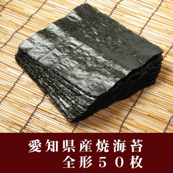 全形50枚。上質な海苔が採れる愛知県知多産の焼海苔です。しっかりした海苔質＆歯切れよさのある旨い海苔です。
