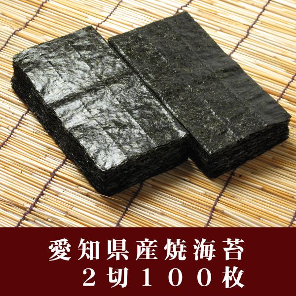 2切100枚。上質な海苔が採れる愛知県知多産の焼海苔です。しっかりした海苔質＆歯切れよさのある旨い海苔です。
