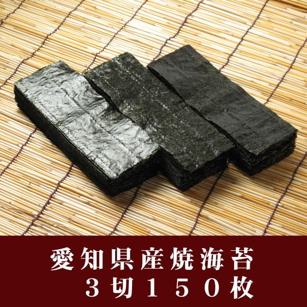 3切150枚。上質な海苔が採れる愛知県知多産の焼海苔です。しっかりした海苔質＆歯切れよさのある旨い海苔です。
