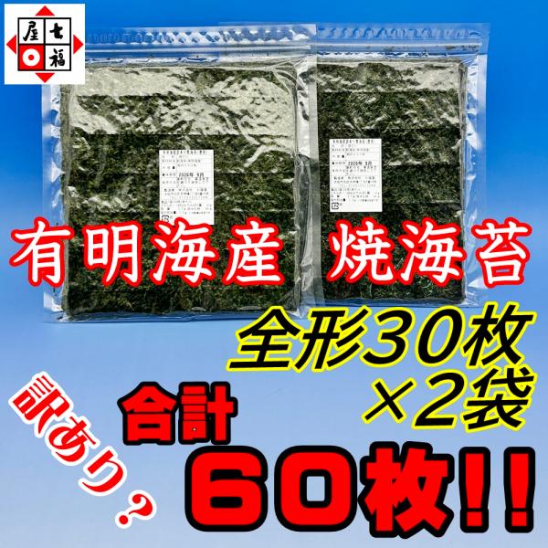 「有明海産訳あり焼海苔３０枚」ポスト投函で送料無料（込み）！お値打ちには「訳（わけ）」があります。入札で注目されにくい原料をすかさずＧＥＴしました。お買い求めいただきやすい価格でご提供！真っ黒な海苔ではありませんが、決して「黄緑色」「堅くて...