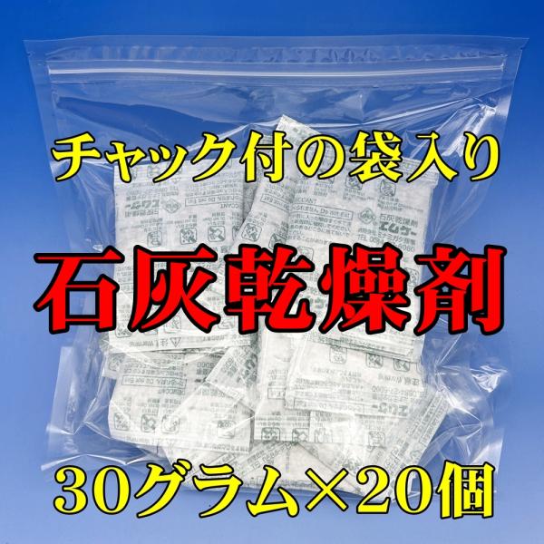 【３０グラム】の石灰乾燥剤が【２０個入り】石灰の乾燥剤にはいろんな使い道があるよ！たとえば、【１】食品の保存海苔、乾燥野菜、お菓子、乾物などの湿気対策として。開封後の袋に一緒に入れておくと、湿気を吸収して品質を保ちます。（袋は密閉してね！）...
