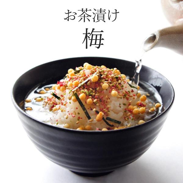 ○おすすめポイント梅味の顆粒・梅の果肉チップ、あられ、抹茶塩、白いりごまをブレンド。夏場は冷水で冷やし茶漬けもオススメ！○お召し上がり方ご飯1杯に対して大さじ1杯を振りかけ、お湯を注いでください。お湯の量やご飯の量、お好みに応じて増減してく...