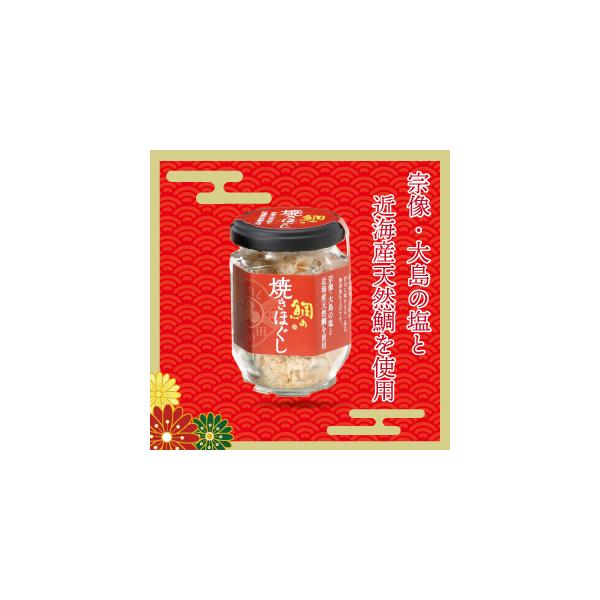 玄界灘で育ち宗像で水揚げされた天然鯛を大島産の塩で焼き上げ、丁寧に骨を取り除きほぐし身にしました。鯛の香りと上品な味をそのままに、無添加でシンプルな風味が食欲をそそります。
