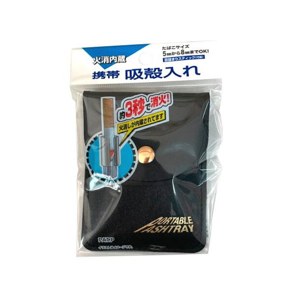 メール便なら送料250円ポケットタイプで火消し内蔵の携帯灰皿たばこサイズ５mmから8mmまでOKカラー/ブラック材質・仕様/本体は塩化ビニール樹脂サイズ/(縦)110×(横)85×(厚)10mm ※ラッピングの場合、リボンはシールタイプとな...