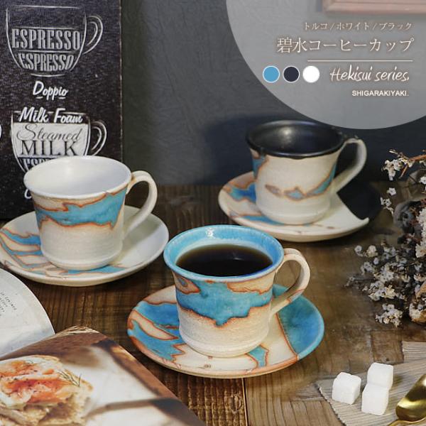 信楽焼 コーヒー碗皿 おしゃれ オシャレ 陶器  うつわ 器  和食器 土もの信楽焼の食器はぬくもりある土の器たちです。飽きの来ない風合いで使う人に癒しをあたえてくれるコーヒーカップ・ソーサーです。手にした時、口に触れた時、やさしい感覚が伝...