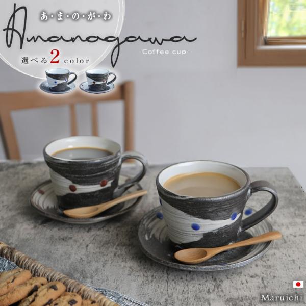 信楽焼 選べる2カラー コーヒーカップ 230ml（満水時） おしゃれ 和風 来客用 珈琲カップ コーヒーカップ＆ソーサー 陶器 珈琲カップ ソーサー 信楽焼 天の川コーヒーカップ （青色 / 赤色 / ペア） w399-57< 品名...