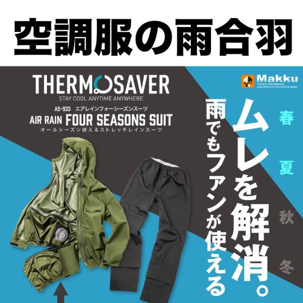 待望の空調服タイプのレインウェアです。雨が入らないようにファンをカバーしつつ、エアー吸入口も塞がない構造になっており、雨の中でも快適に作業が可能です。　カラー：上着 カーキ、パンツ ブラック対応ファンサイズ：内径90mm、厚さ40mm以下