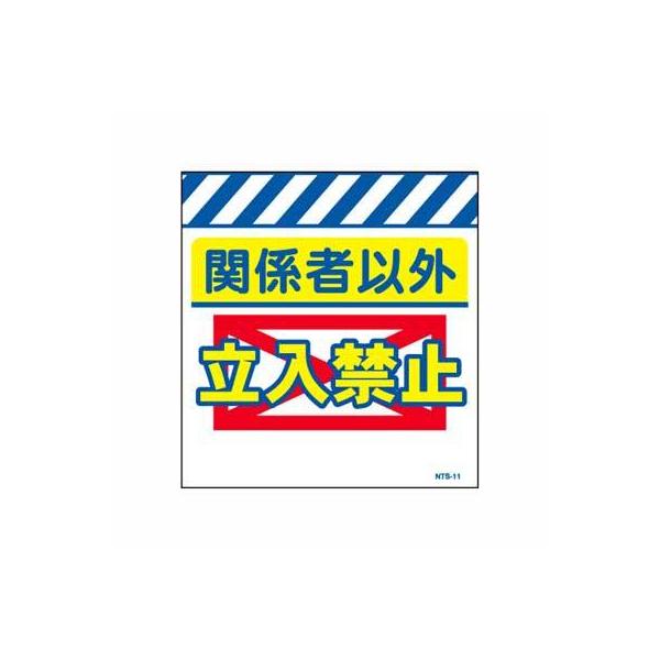 足場や単管バリケードなどの単管に装着するターポリン製の標識です。マジックテープ式なので簡単に取り付ける事ができます。※予告なくデザインが変更される場合がございます。●サイズ：H590×W450mm(取付時約H490mm)●材質：ターポリン製...
