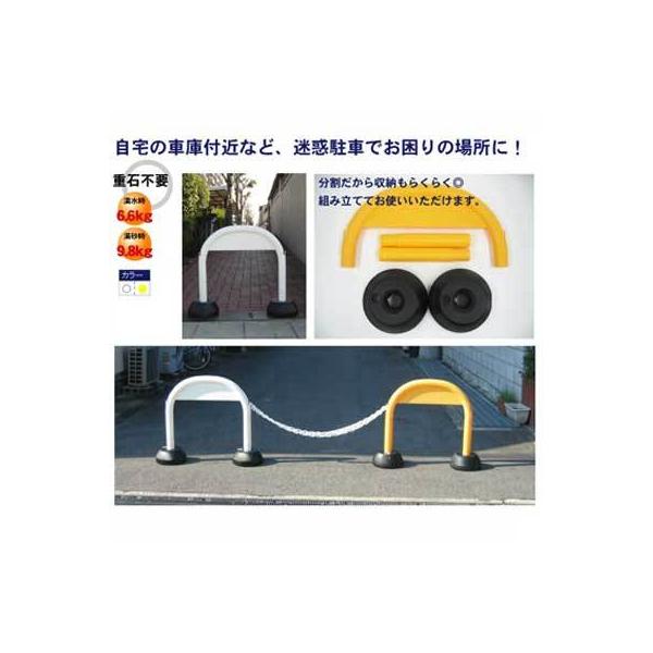 軽量で耐久性に優れています。両サイドにチェーンフックが付いており、プラスチックチェーンをつなげることができます。迷惑駐車や進入禁止対策に効果的です。●カラー：イエロー・ホワイト●サイズ：W900×H725×D255mm●重量：1.4kg(満...