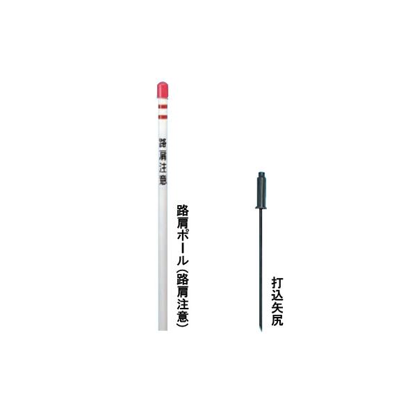 降雪時・濃霧時など視界不良の際に、ドライバーの安全を誘導するための柱です。夜間の視認性にも優れています。●サイズ：Φ38×1,000mm●材質：STK鋼管(樹脂被膜)●キャップ部：ポリエチレン樹脂赤蛍光色●シート部：赤反射●文字部：ステッカ...