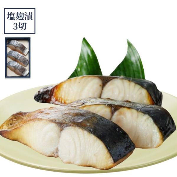 さわらの塩麹漬≪化粧箱入≫お祝 内祝 お返し お取り寄せ 高級 ギフト3切商品内容：さわらの塩麹漬1箱(3切)賞味期限：10日間（冷蔵保存）運送方法：ヤマト運輸クール便【お届け日につきまして】※最短発送をご希望の場合は、「指定日無し」でご注...