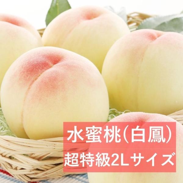 商品内容：岡山県産 水蜜桃（白鳳)2Lサイズ超特級（3玉入）1玉約305g賞味期限：繊細なため、涼しいところに保管していただき、熟れた順番にお早めにお召し上がりください。≪桃はお届け日のご指定を承れません≫天候や生育状況により、収穫量が異な...