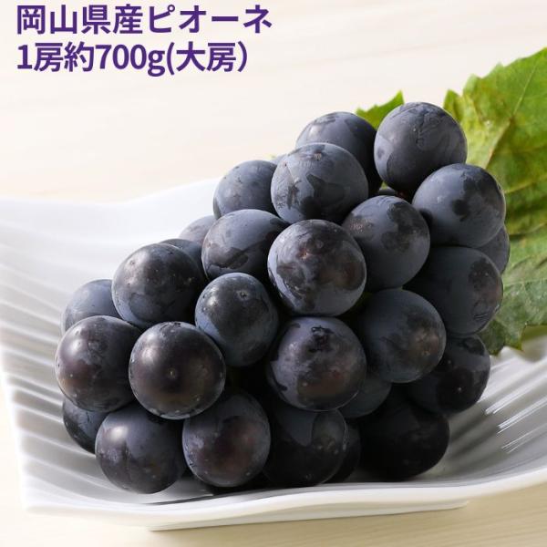 商品内容：岡山県産 ピオーネ 大房 約700g（1房)　賞味期限：すぐに召し上がられない場合は、冷蔵庫で保存し、３〜４日以内にはお召し上がりください。運送方法：ヤマト運輸クール便【ピオーネにつきまして】品種の特性上、お届け時に軸折れなどによ...