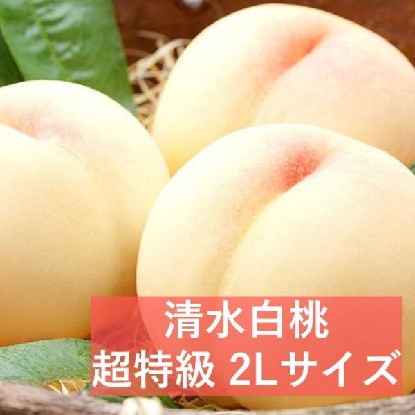 商品内容：岡山県産 清水白桃 2Lサイズ超特級 3玉入 1玉約305g賞味期限：繊細なため、涼しいところに保管していただき、熟れた順番にお早めにお召し上がりください。≪桃はお届け日のご指定を承れません≫天候や生育状況により、収穫量が異なりま...