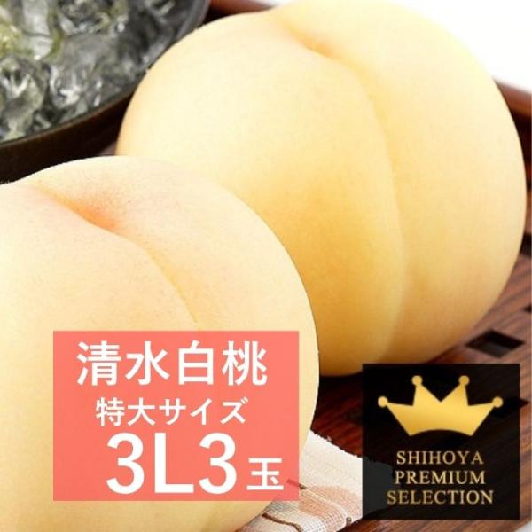 商品内容：岡山県産 清水白桃≪光センサー選別≫3Lサイズ 3玉入 1玉約335〜400g前後賞味期限：繊細なため、涼しいところに保管していただき、熟れた順番にお早めにお召し上がりください。≪桃はお届け日のご指定を承れません≫天候や生育状況に...
