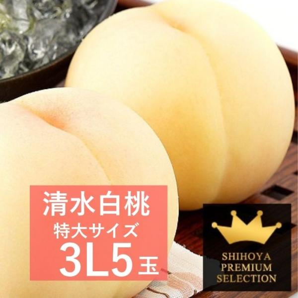 商品内容：岡山県産 清水白桃≪光センサー選別≫3Lサイズ 5玉入 1玉約335〜400g前後賞味期限：繊細なため、涼しいところに保管していただき、熟れた順番にお早めにお召し上がりください。≪桃はお届け日のご指定を承れません≫天候や生育状況に...