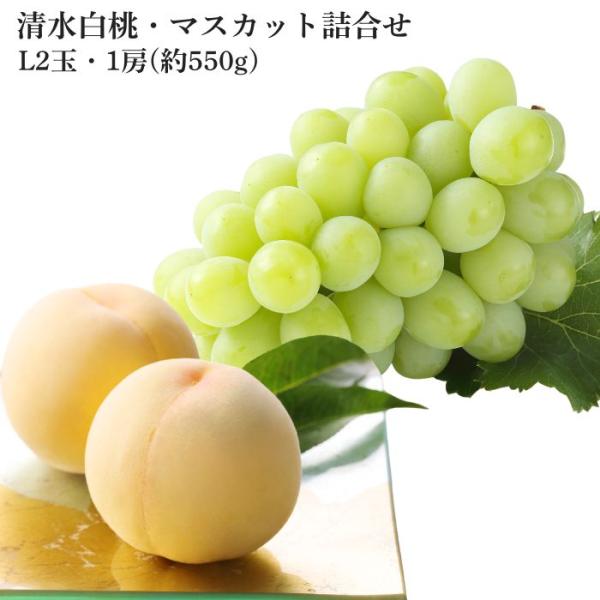 商品内容：岡山県産 清水白桃2玉（Lサイズ）、マスカット・オブ・アレキサンドリア1房（約550g）賞味期限：デリケートな商品ですので、涼しいところに保管していただき、お早めにお召し上がりください。≪お届け日のご指定を承れません≫天候や生育状...