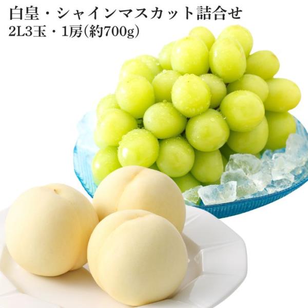 商品内容：岡山県産 白皇 2L超特級 3玉入 1玉約305g　岡山県産シャインマスカット1房約700g賞味期限：繊細なため、涼しいところに保管していただき、熟れた順番にお早めにお召し上がりください。≪桃はお届け日のご指定を承れません≫天候や...