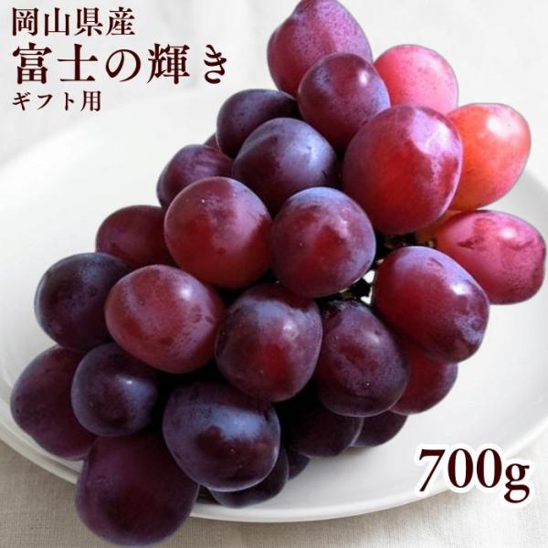 商品内容：岡山県産 富士の輝き 700ｇ　1房賞味期限：すぐに召し上がられない場合は、冷蔵庫で保存し、３〜４日以内にはお召し上がりください。運送方法：ヤマト運輸クール便【富士の輝きにつきまして】品種の特性上、お届け時に軸折れなどにより脱粒す...