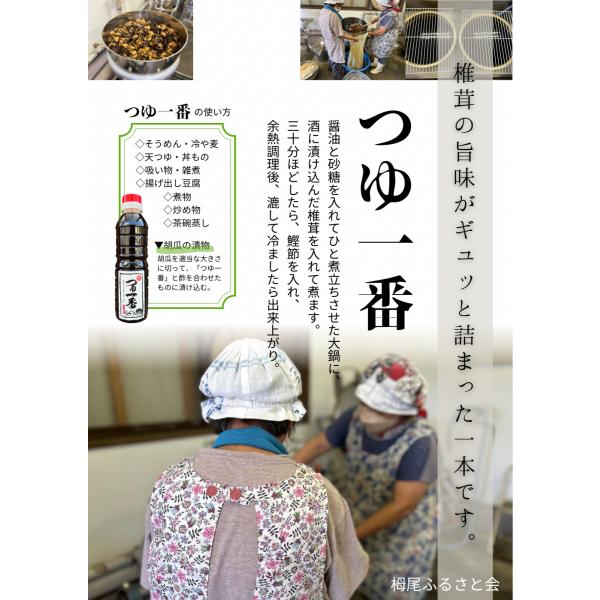 商品名　　つゆ一番内容量　　380ｍｌ原材料　　乾燥椎茸（宮崎県椎葉村産）、醤油、　　　　　かつお節、砂糖、みりん、酒　　　　　（原材料の一部に大豆、小麦を含む）賞味期限　製造から1年保存方法　直射日光、高温を避けてください　　　　　開封後...