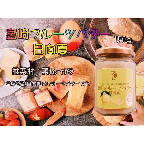 品　名　フルーツバター（日向夏）原材料名　日向夏（宮崎県産）、無塩発酵バター（国内製造）、てんさい糖、日向夏皮内容量　　150ｇ賞味期限　1年保存方法　直射日光を避けて常温で保存し、開封後はお早めにお召し上がりください。製造者　　宮崎長友農...