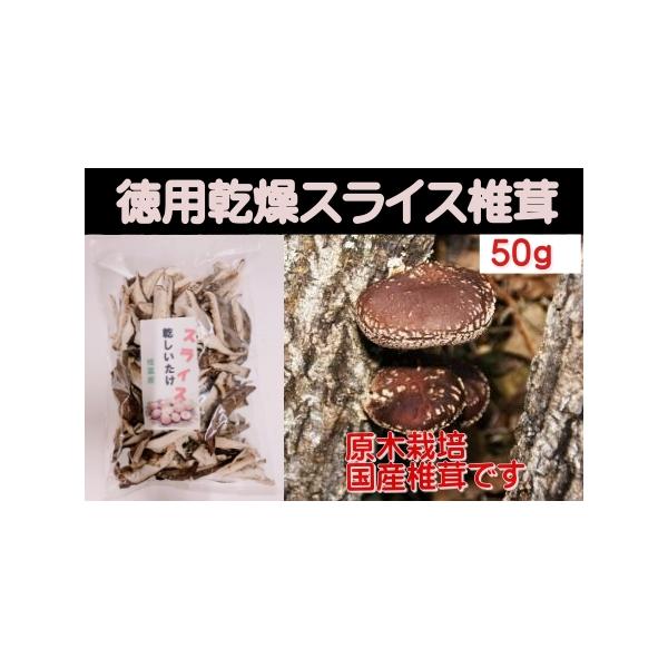 商品名　スライス乾燥椎茸内容量　50ｇ原材料名　原木椎茸（宮崎県椎葉村産）賞味期限　1年保存方法　直射日光、高温多湿を避けて保存生産者　　中瀬龍雄販売者　　椎葉村物産センター「平家本陣」　　　　　宮崎県東臼杵郡椎葉村大字下福良509-184...