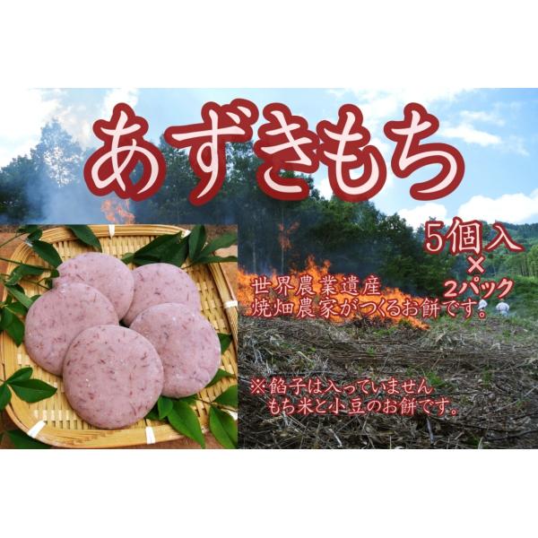 商品名　　あずきもち原材料　　もち米（国産）、小豆内容量　　1パック（5個入）×2パック賞味期限　製造日から5日間保存方法　冷蔵5℃以下製造者　　焼畑苦楽部　　　　　宮崎県東臼杵郡椎葉村大字不土野843販売者　　椎葉村物産センター　　　　宮...
