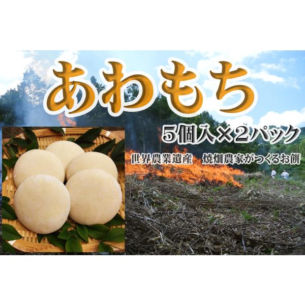 商品名　焼畑農家の粟餅内容量　　　5個入パック×2パック（10個原材料名　国産餅米、粟賞味期限　発送日から4日間保存方法　冷蔵5℃以下製造者　　焼畑苦楽部　　　　　宮崎県東臼杵郡椎葉村大字不土野843販売者　　椎葉村物産センター平家本陣　　...