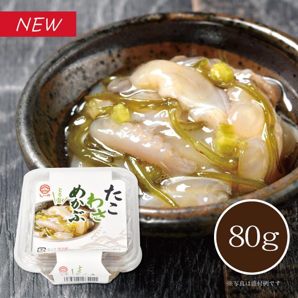 定番商品「たこわさび」に、めかぶを加えました。たこのコリコリとした食感と、わさびの爽やかな辛味・香りに、めかぶの旨味と粘りが加わることで、味わいに一層の深みを持たせました。※手提げ紙袋は【有料】です。別途ご購入くださいませ。名称：惣菜原材料...