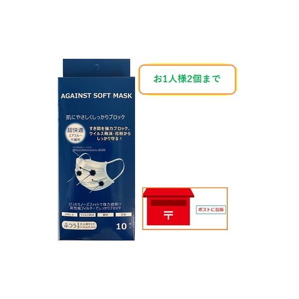 ★AGAINST　SOFT　MASK（マスク）超快適エアスルー不織布マスクぴったりノーズフィルターで強力遮断！！高性能フィルターでしっかりブロックスキマを作らないノーズフィットお鼻のラインに合わせてぴったりフィット！ＰＭ2.5・ウィルス・飛...