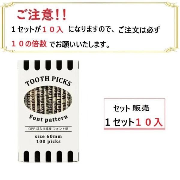 セット販売になります。１セット１０入りになりますのでご注文は１０の倍数でお願いいたします。（例：５個ご希望の場合でも最小注文数が１０個からなので１０個、２０個ご希望の場合は２０個　６５個ご希望の場合は６０個又は７０個　）楊枝、１００本入りで...