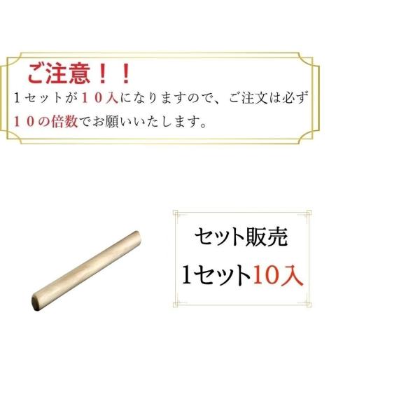 セット販売になります。１セット１０入りになりますのでご注文は１０の倍数でお願いいたします。（例：５個ご希望の場合でも最小注文数が１０個からなので１０個、２０個ご希望の場合は２０個　６５個ご希望の場合は６０個又は７０個　）めん棒 33cmです...
