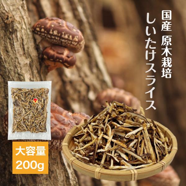 国内産の原木しいたけをスライスにしました。カットされているので水戻し時間も短く簡単便利に使用できる商品です。干ししいたけを一度、蒸気で蒸してから機械でプレスカットしています。見た目は細長いですが水戻しするとしいたけの形に戻ります。干ししいた...
