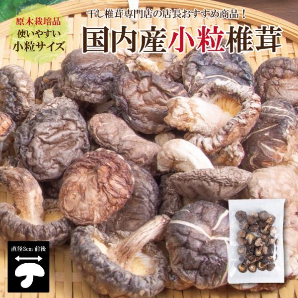 【発売日：2026年10月07日】全国送料無料！国内産の小粒（3cm前後）椎茸がたっぷり80ｇ。椎茸の産地は国内産（九州・岡山・愛媛）に限定。小粒だからカット不要（軸は切ってください）。ご家庭の店長おすすめ品です。【おすすめの料理】 煮物、...